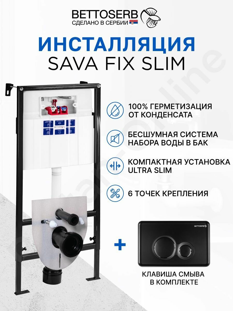 Инсталляция BETTOSERB SAVA FIX SLIM для подвесного унитаза с клавишей смыва TWIN черный матовый