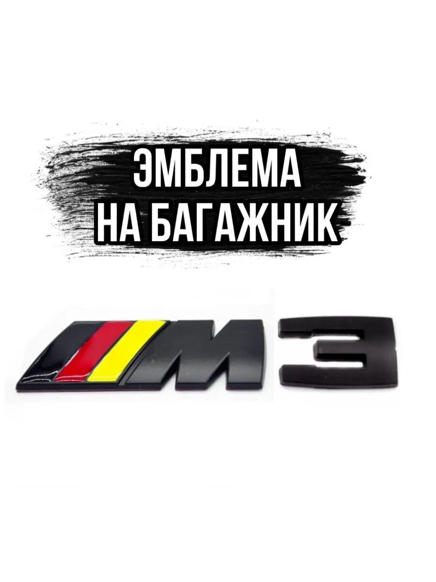 Эмблема M3 Performance BMW на крышку багажника