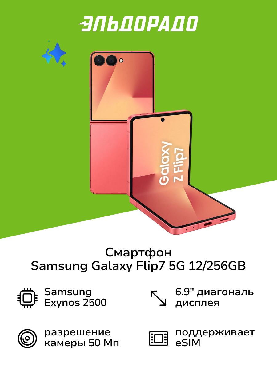 Смартфон Samsung Galaxy Flip7 5G 12/256GB, коралловый