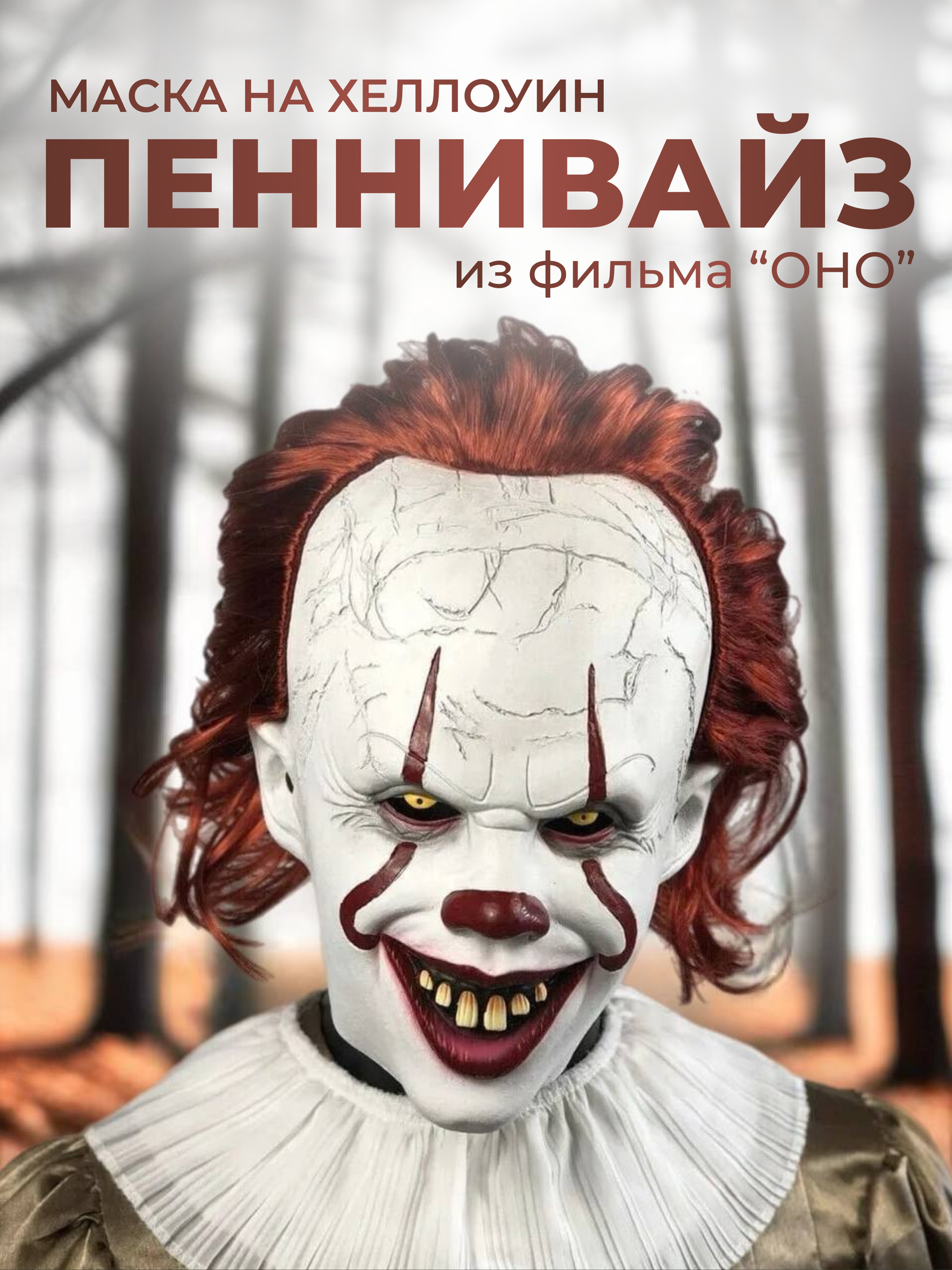 Маска клоуна Пеннивайза "Оно" (IT) Стивена Кинга / маска на Хэллоуин