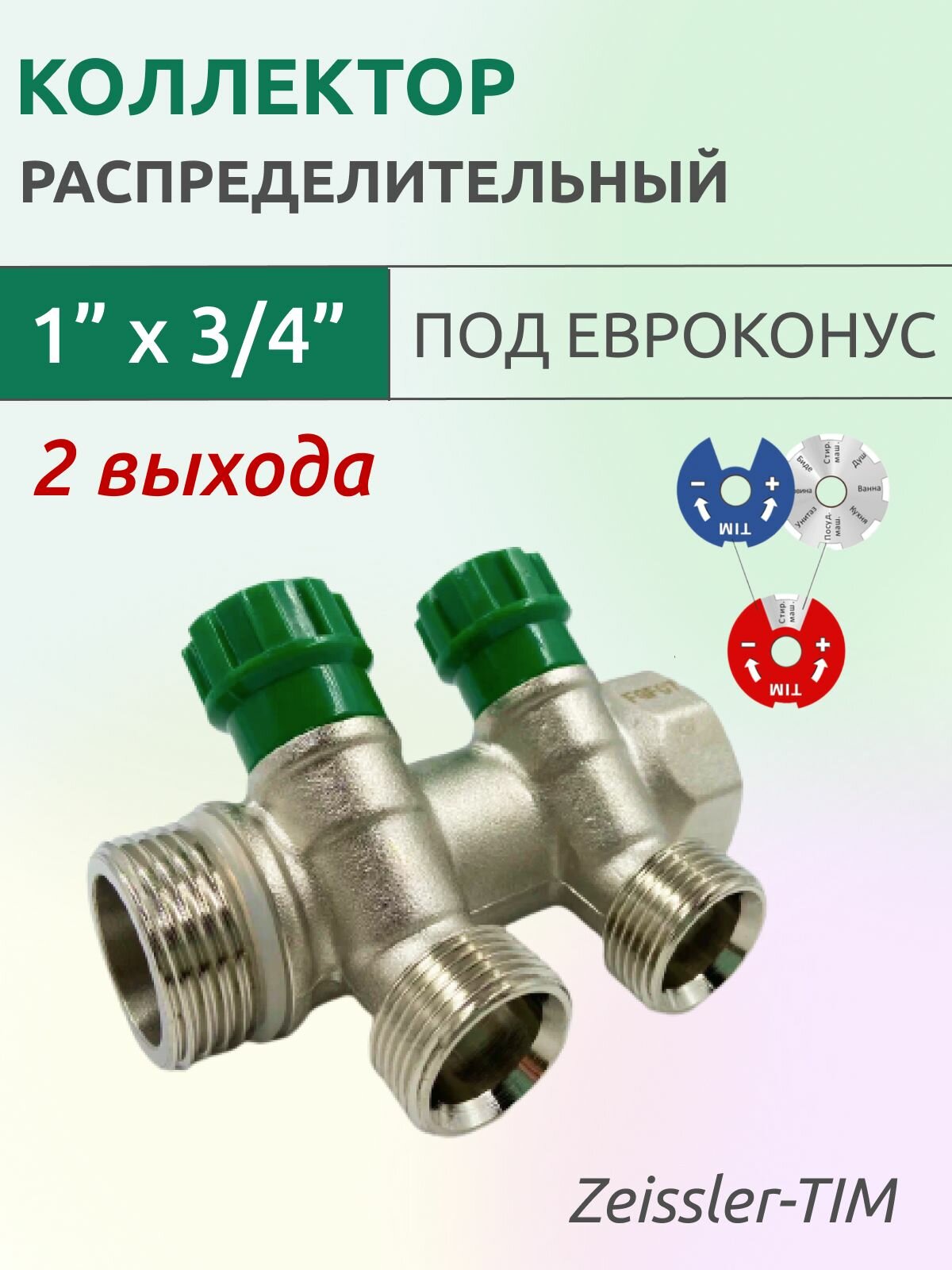 Коллектор распределительный Tim 1", 2 выхода 3/4" под евроконус, под 45 градусов, латунь