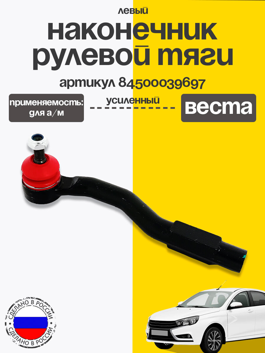 Наконечник рулевой тяги левый для а/м Лада Веста 84500039697 полиуретан