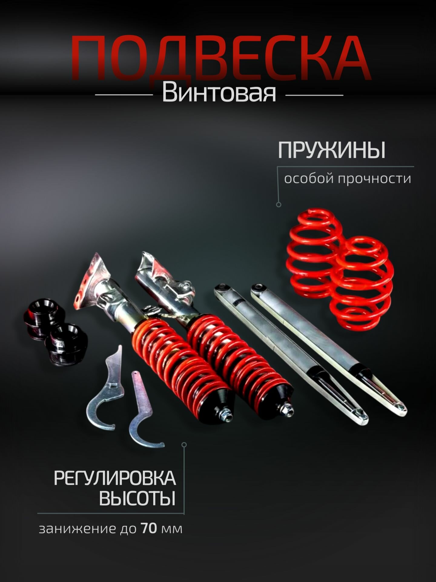 Комплект винтовой подвески койловеров JOM Redline BMW 3 Серия E36 4, 6 цил, вкл Coupe, Sedan, Touring, Cabrio 1992-2000 с регулировками высоты, GF200102