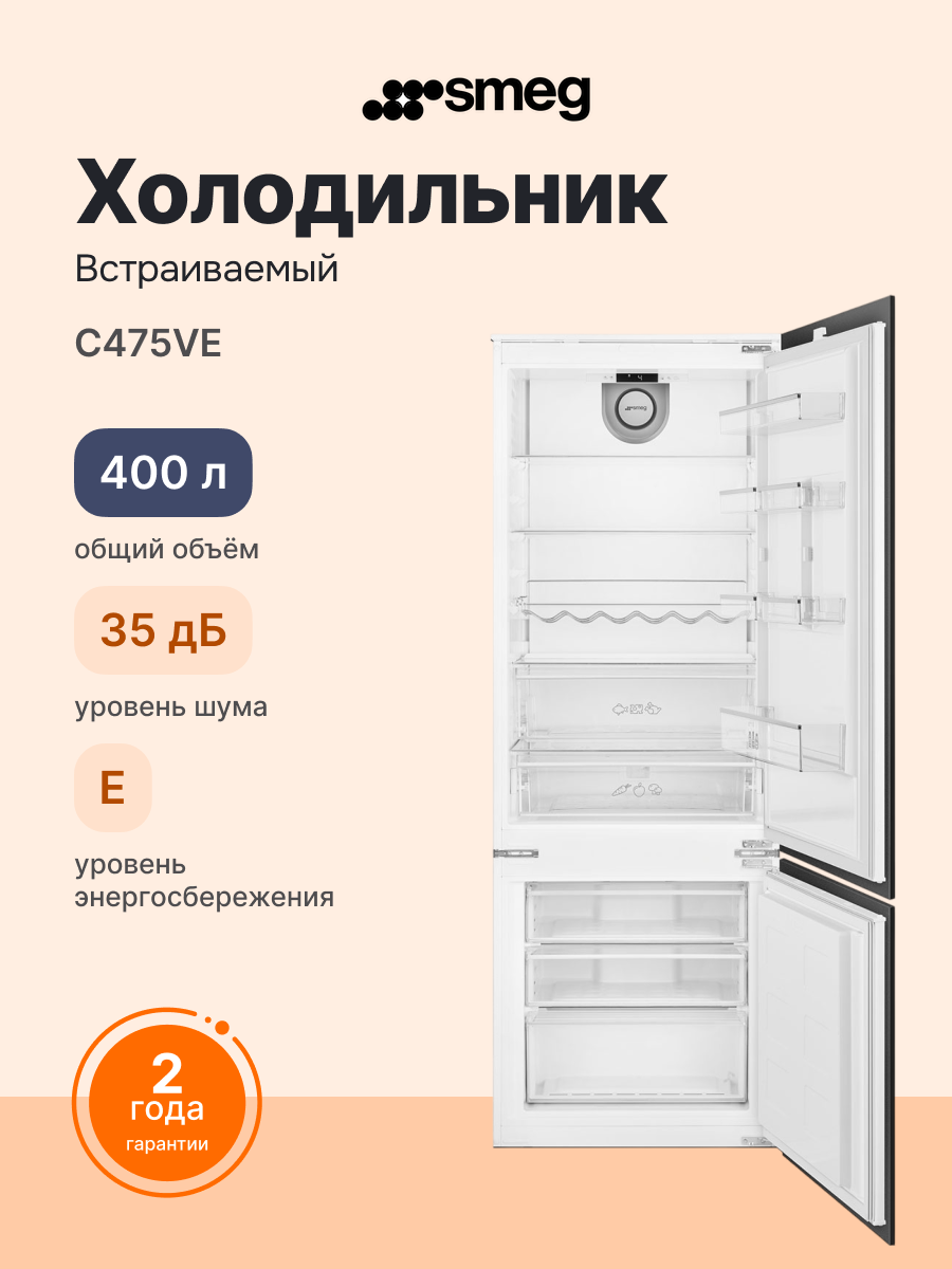 Встраиваемый холодильник SMEG C475VE