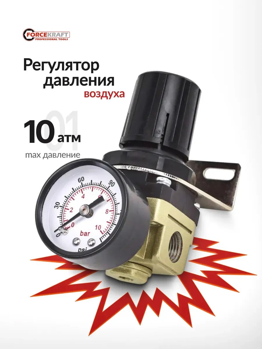 Регулятор давления воздуха 1/4"