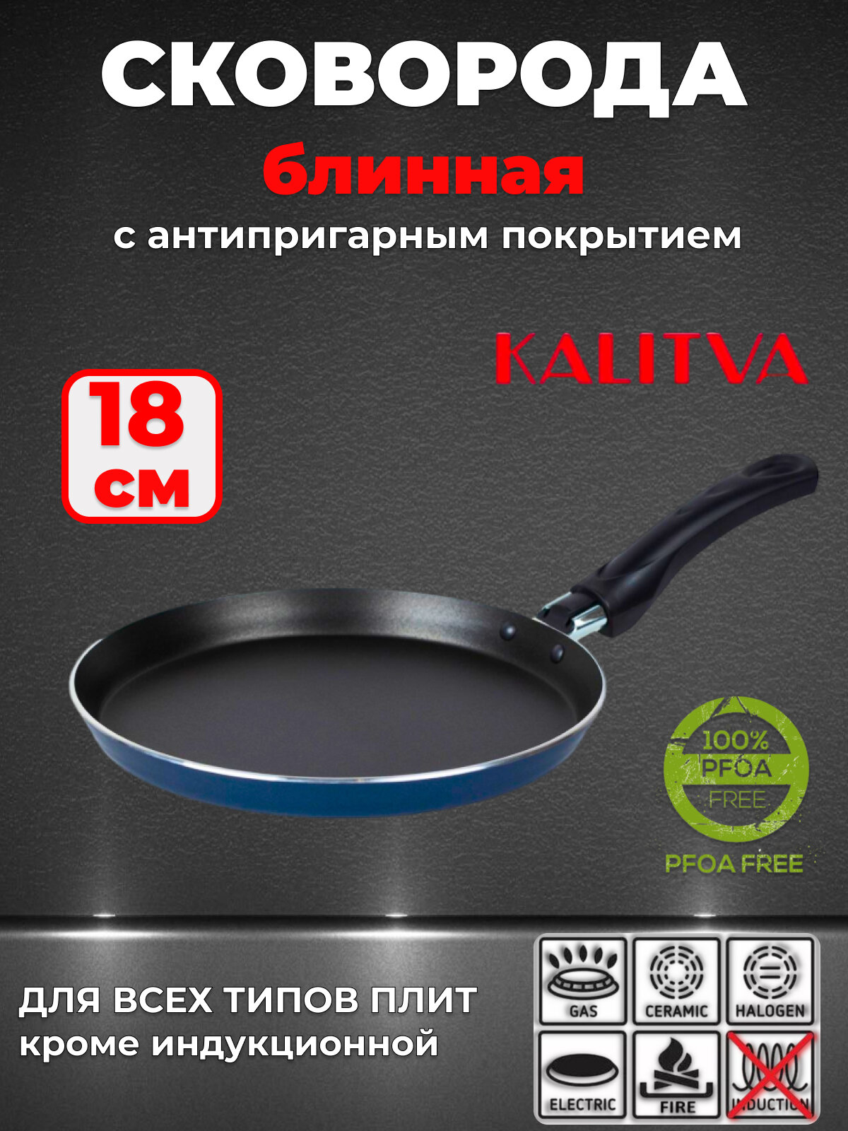 Сковорода блинная 18 см с антипригарным покрытием для всех типов плит кроме индукции