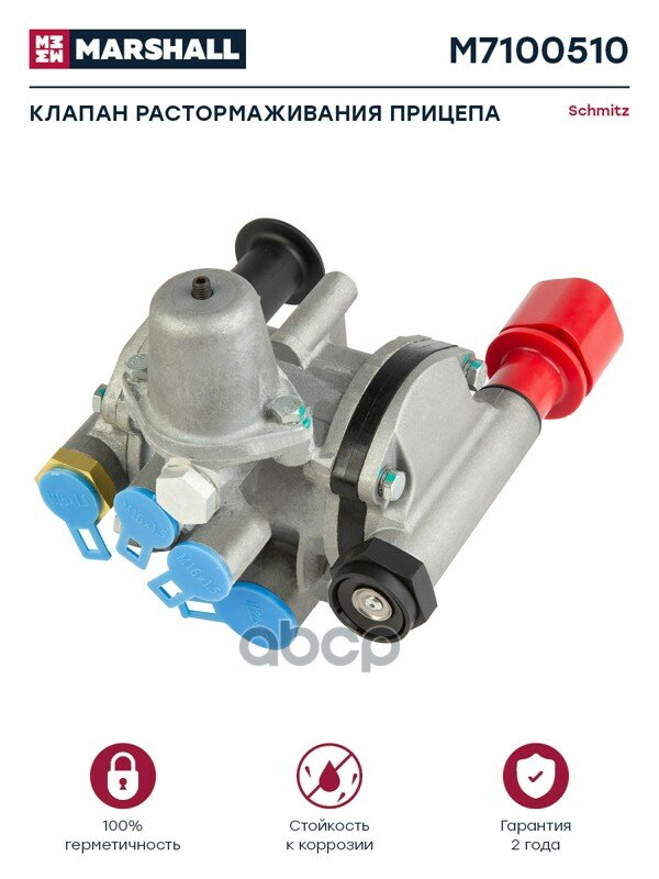 Кран тормозной прицепа! с обратным клап. комбинированный Schmitz MARSHALL арт. M7100510