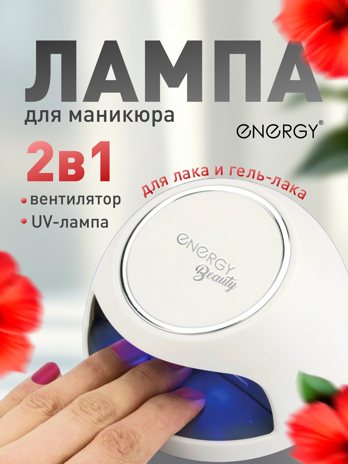 Сушилка для ногтей ENERGY Beauty EN-755