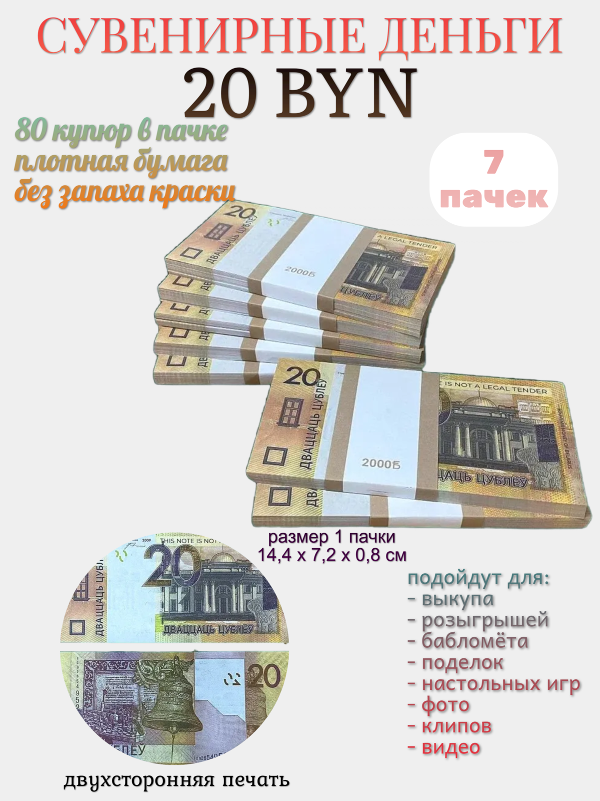 Деньги сувенирные Филькина Грамота "20 белорусских рублей", бумажные, длина 14,8 см, ширина 7,2 см, 7 пачек