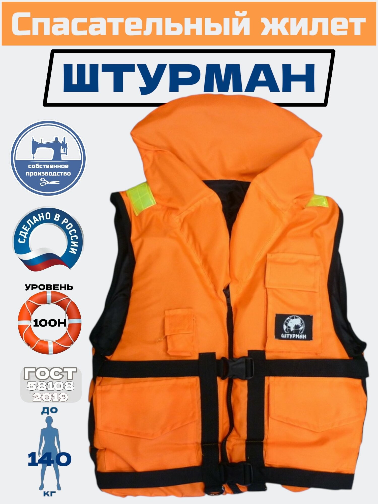 Спасательный Жилет Штурман до 140кг ГОСТ 58108-2019