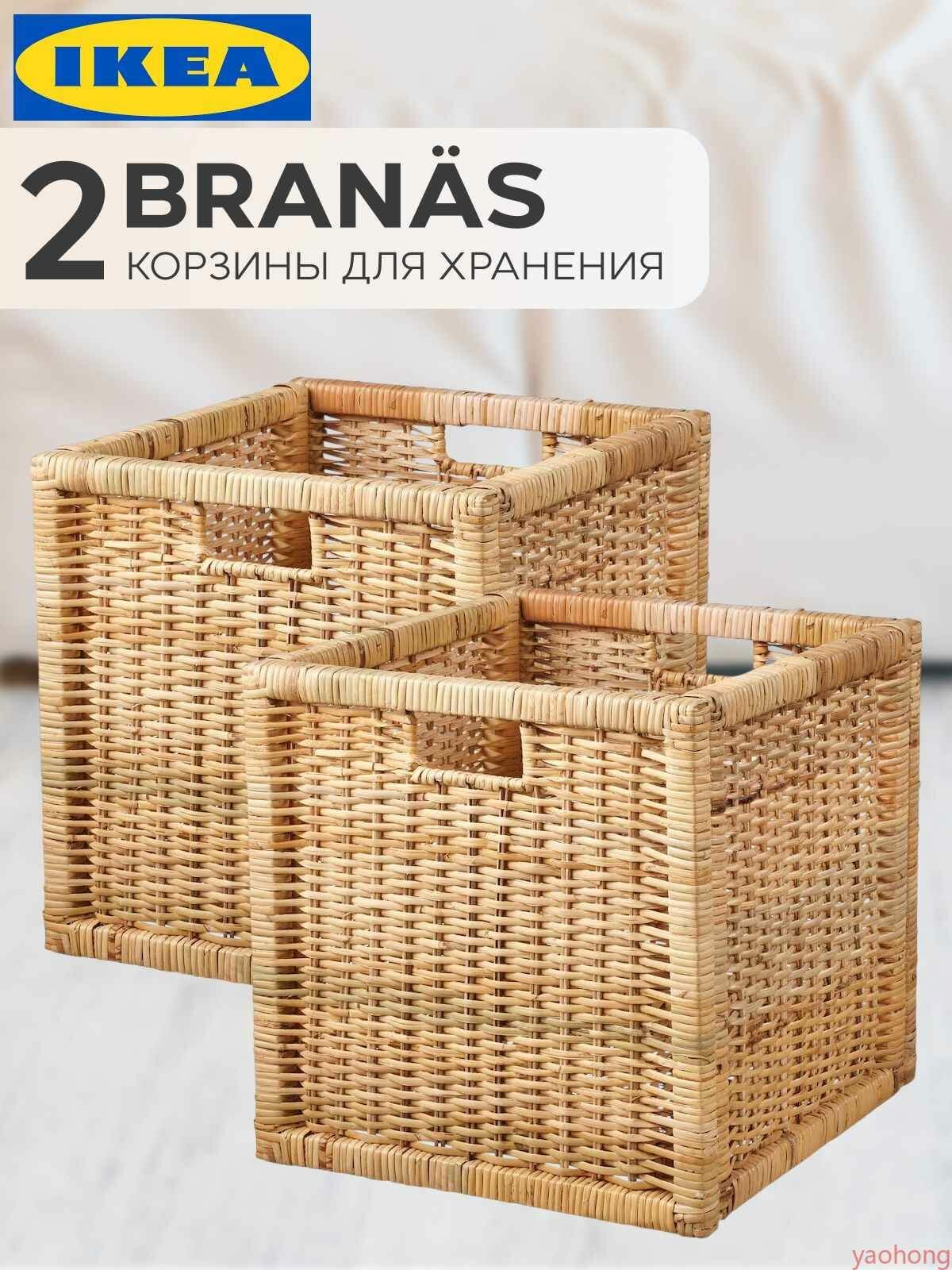 LKEA Коробки для хранения плетеные икеа 2шт / Органайзеры для хранения вещей IKEA BRANAS