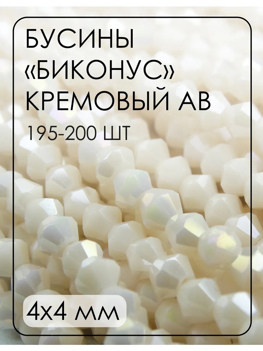 Хрустальные бусины биконус 4 мм 195-200 шт.