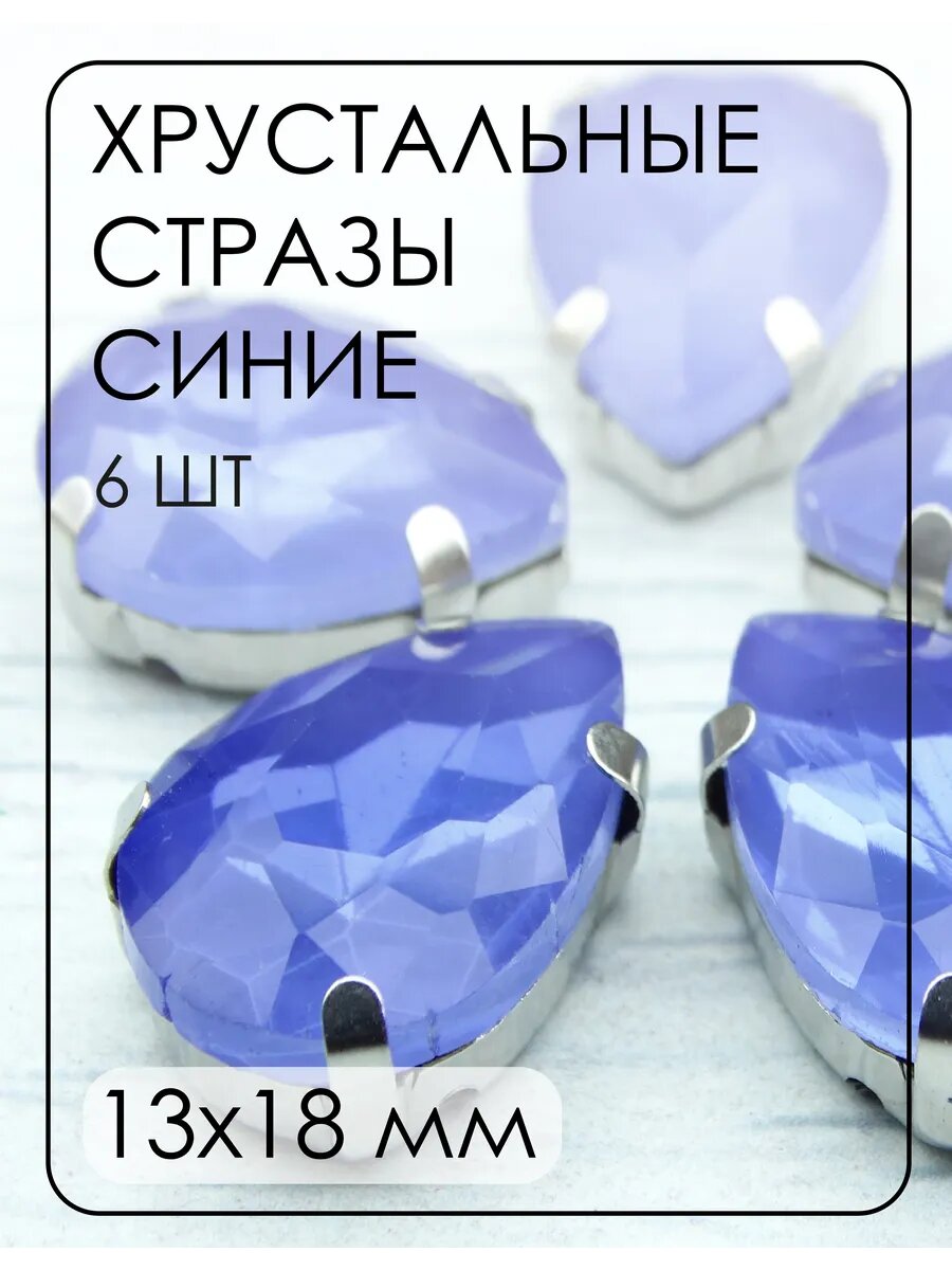 Хрустальные стразы "капля" 6 шт.