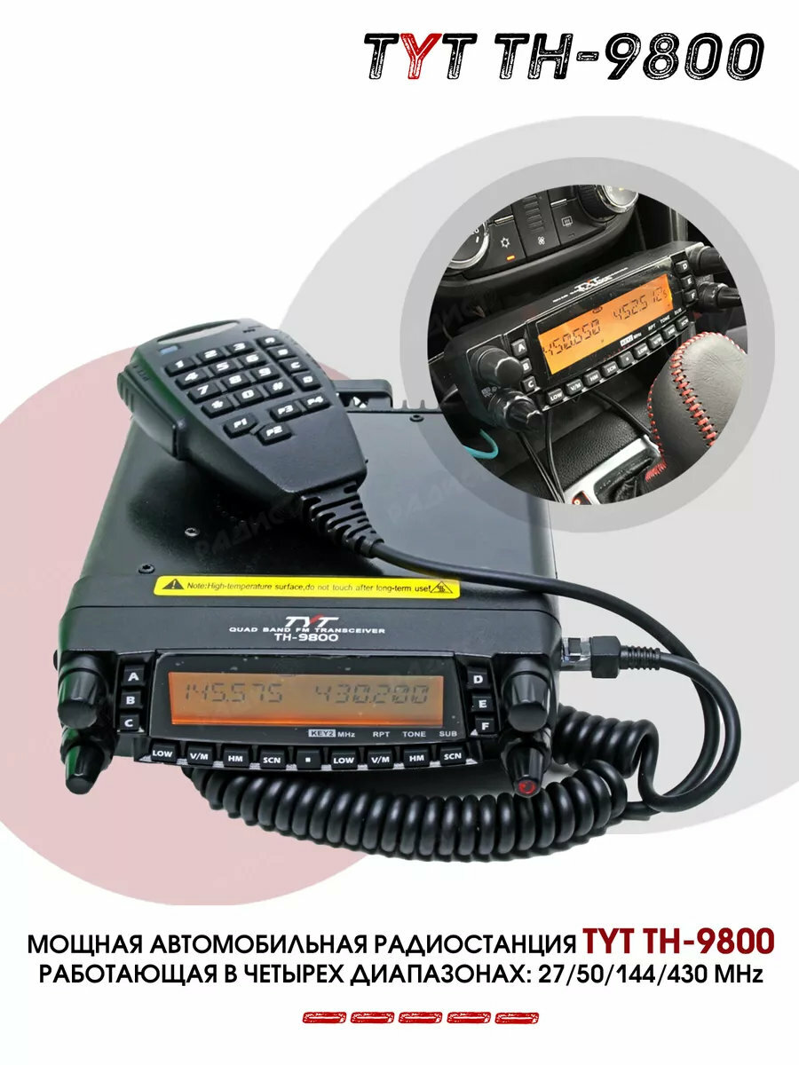 Четырёх диапазонная радиостанция TYT TH-9800 CB/LB/VHF/UHF CROSS BAND