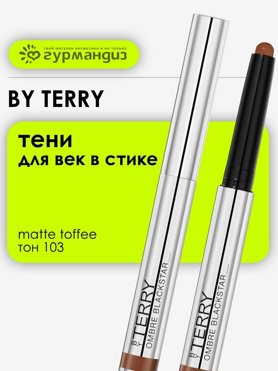 Водостойкие матовые тени для век в стике By Terry Ombre Blackstar Eyeshadow, 103 Matte Toffee, 1.64 г.