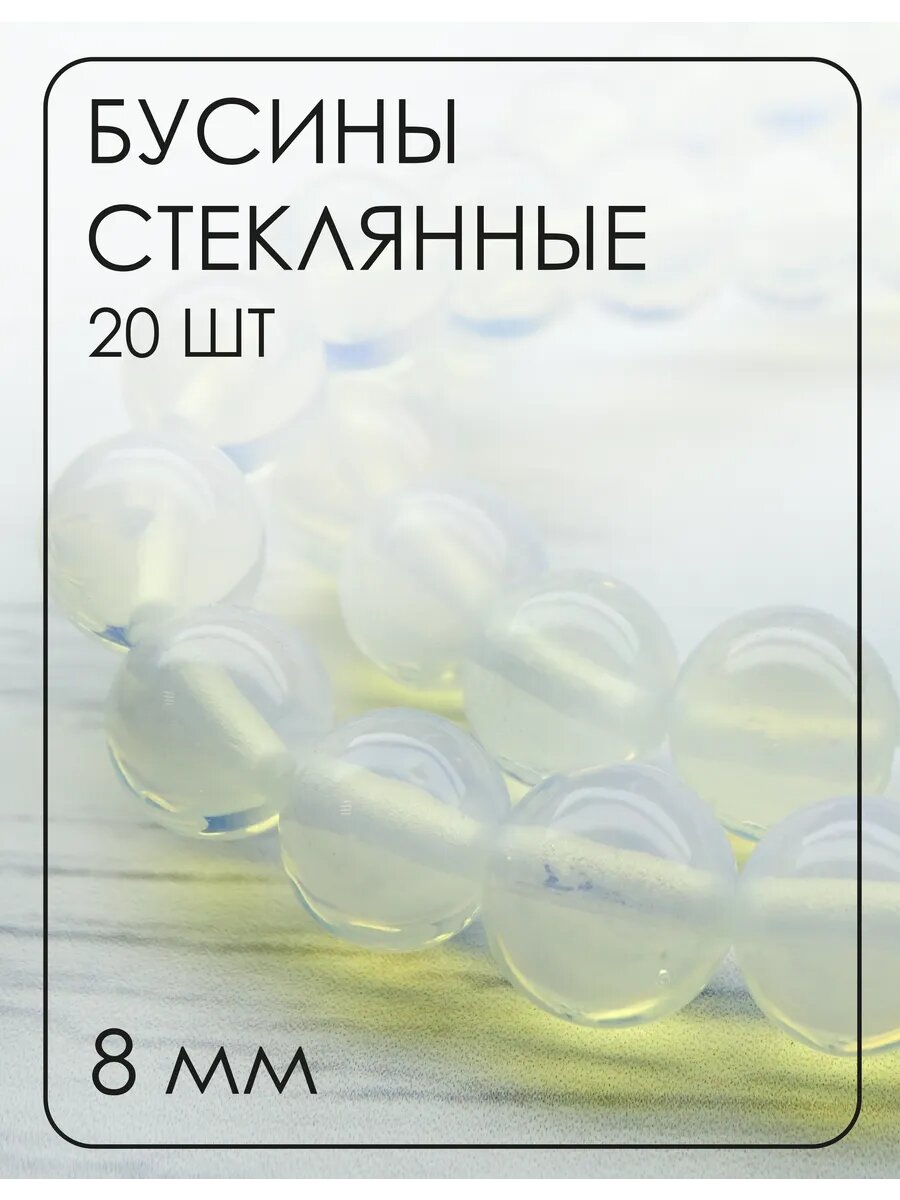 Бусины имитация природного камня Опал 8 мм 20 шт.