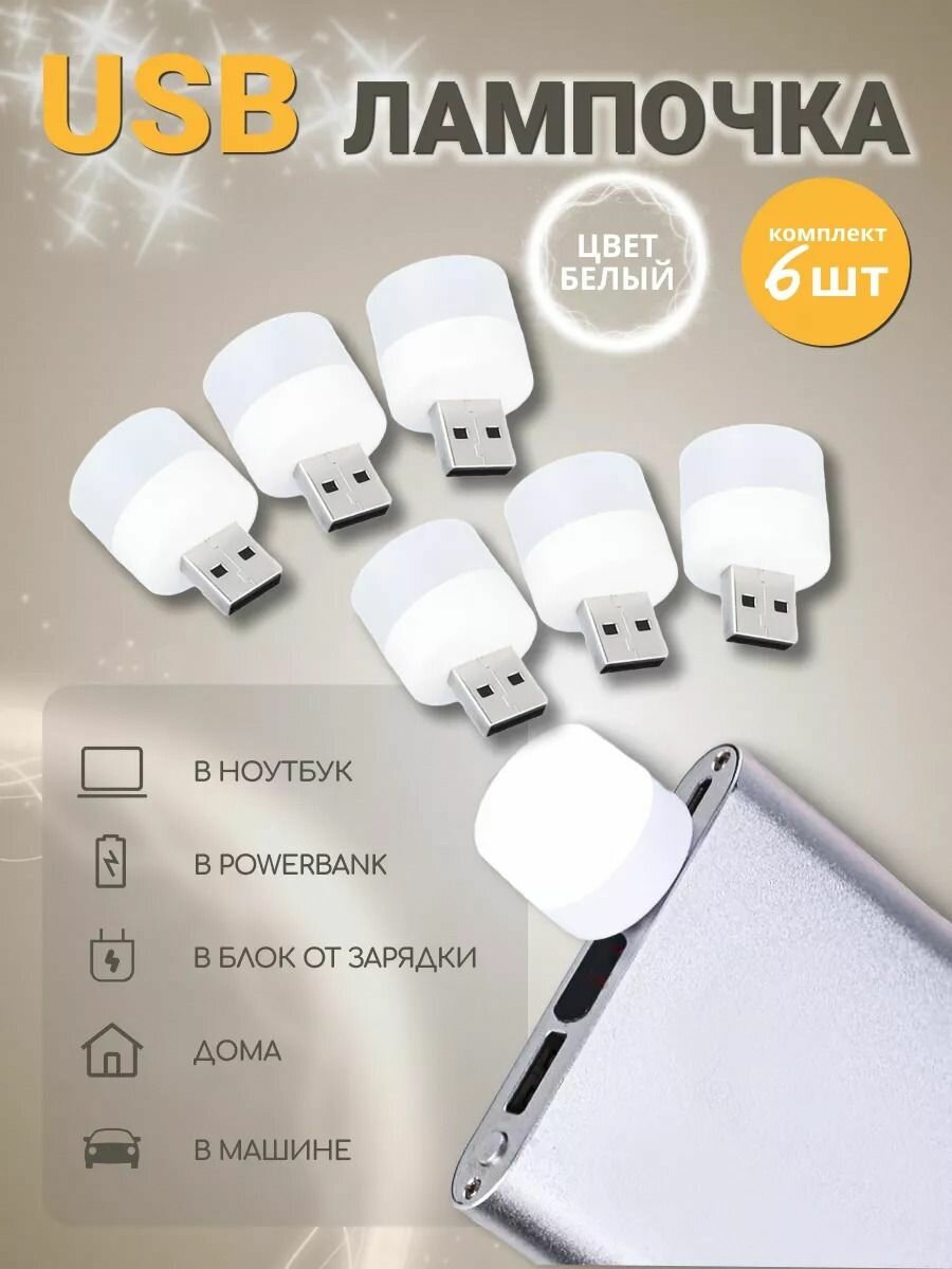 Лампочка фонарик ночник USB портативная мини в комплекте 6 штуки