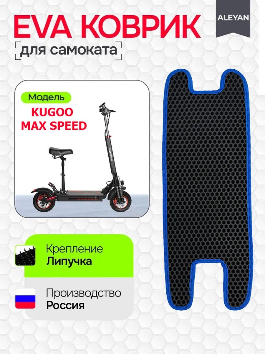 Коврик Kugoo Max Speed с сиденьем