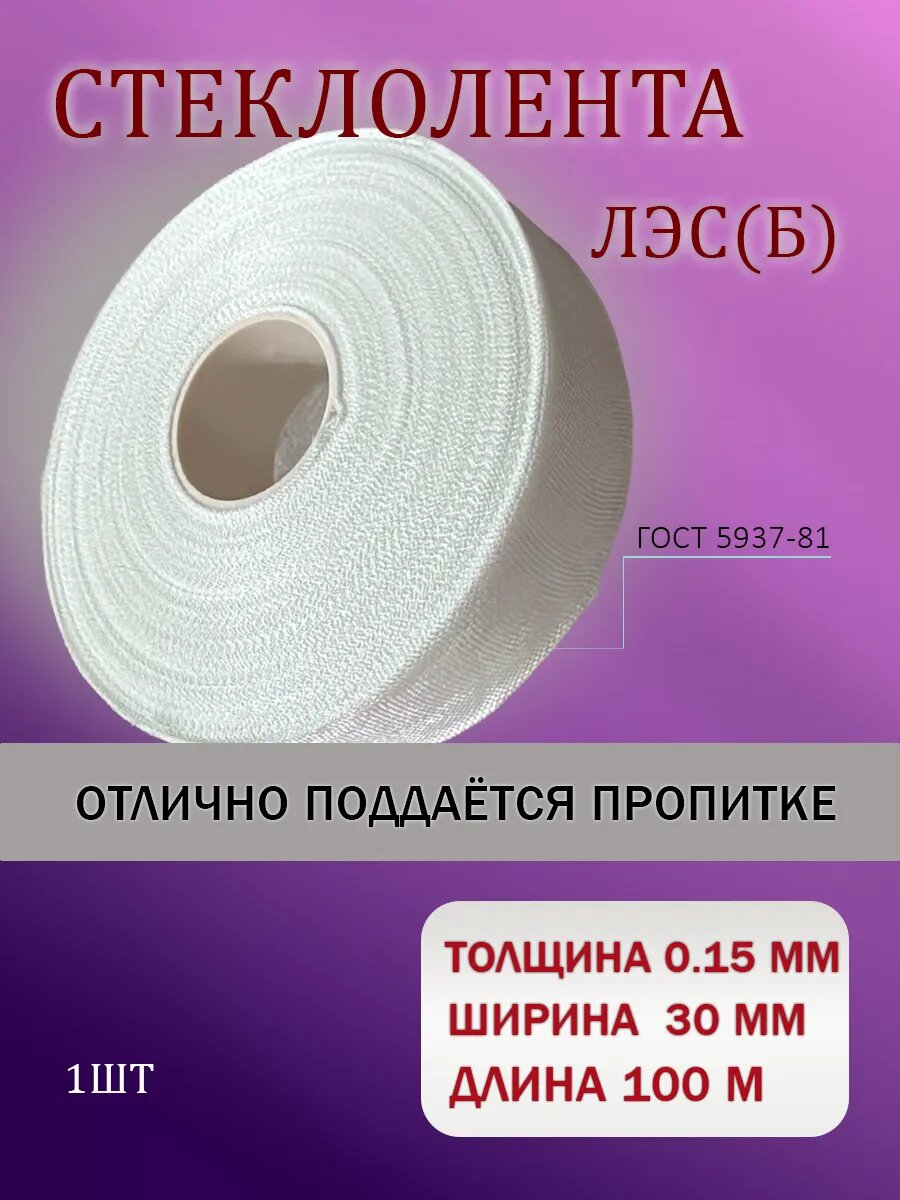 Стеклолента ЛЭС(б), толщина 0.15мм х ширина 30мм, длина 100 метров, 1шт