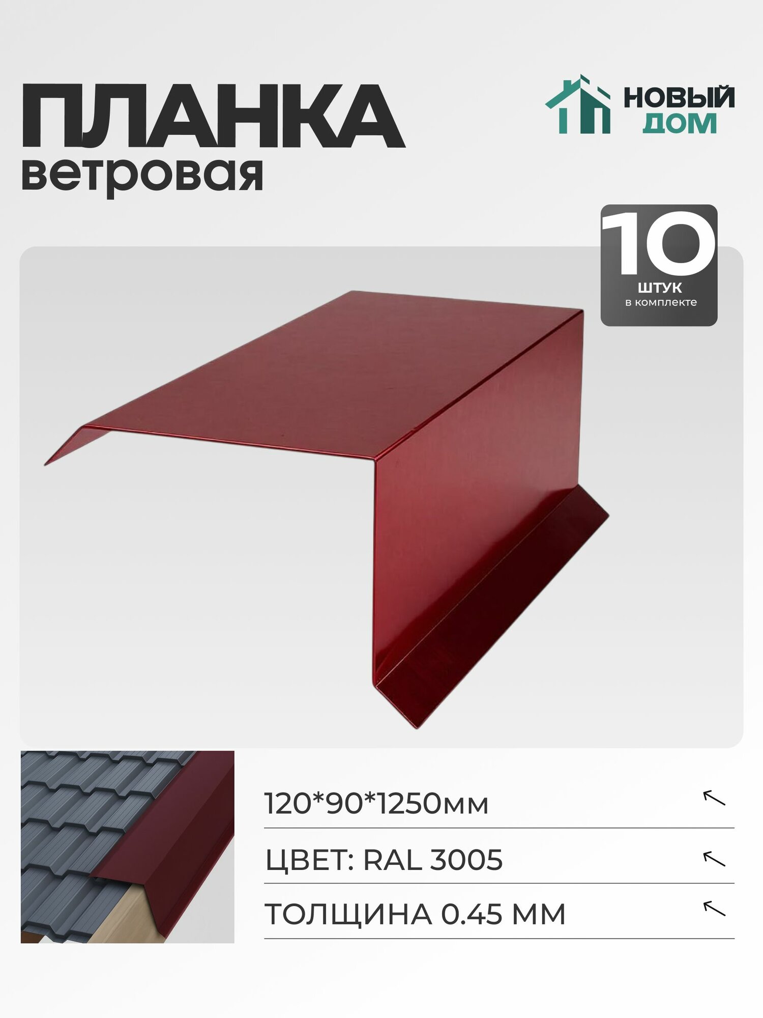 Ветровая планка (торцевая планка), 120х90мм, Длина 1250мм, Комплект 10шт, RAL3005, 0,45мм