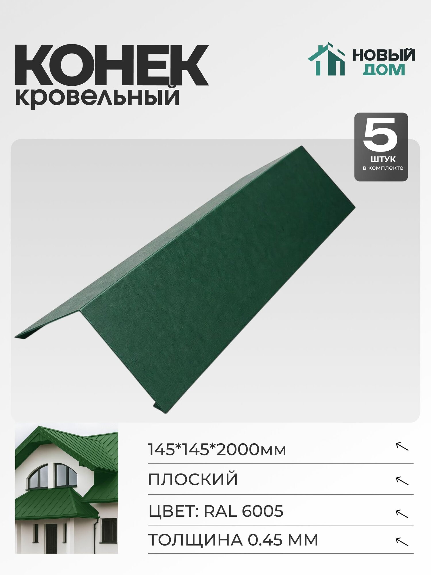 Конёк кровельный (планка конька плоского), 145*145*2000мм, Комплект 5шт, RAL6005, 0,45мм