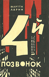 Четвертый позвонок, или Мошенник поневоле. Ларни Мартти Еханнес. 1960. Мягкая обложка. 324 стр