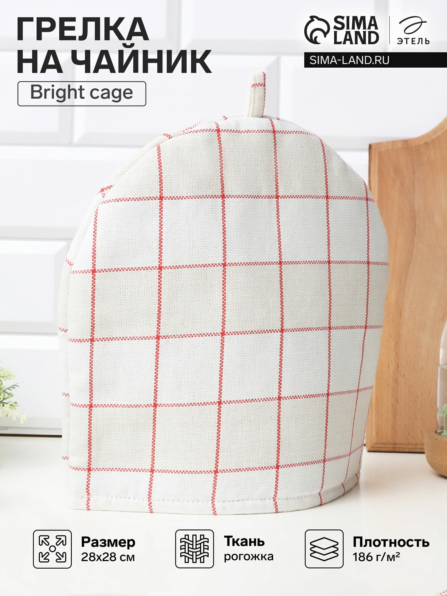 Грелка на чайник Bright cage 28x28 см, 100% хлопок, рогожка 186 г/?2