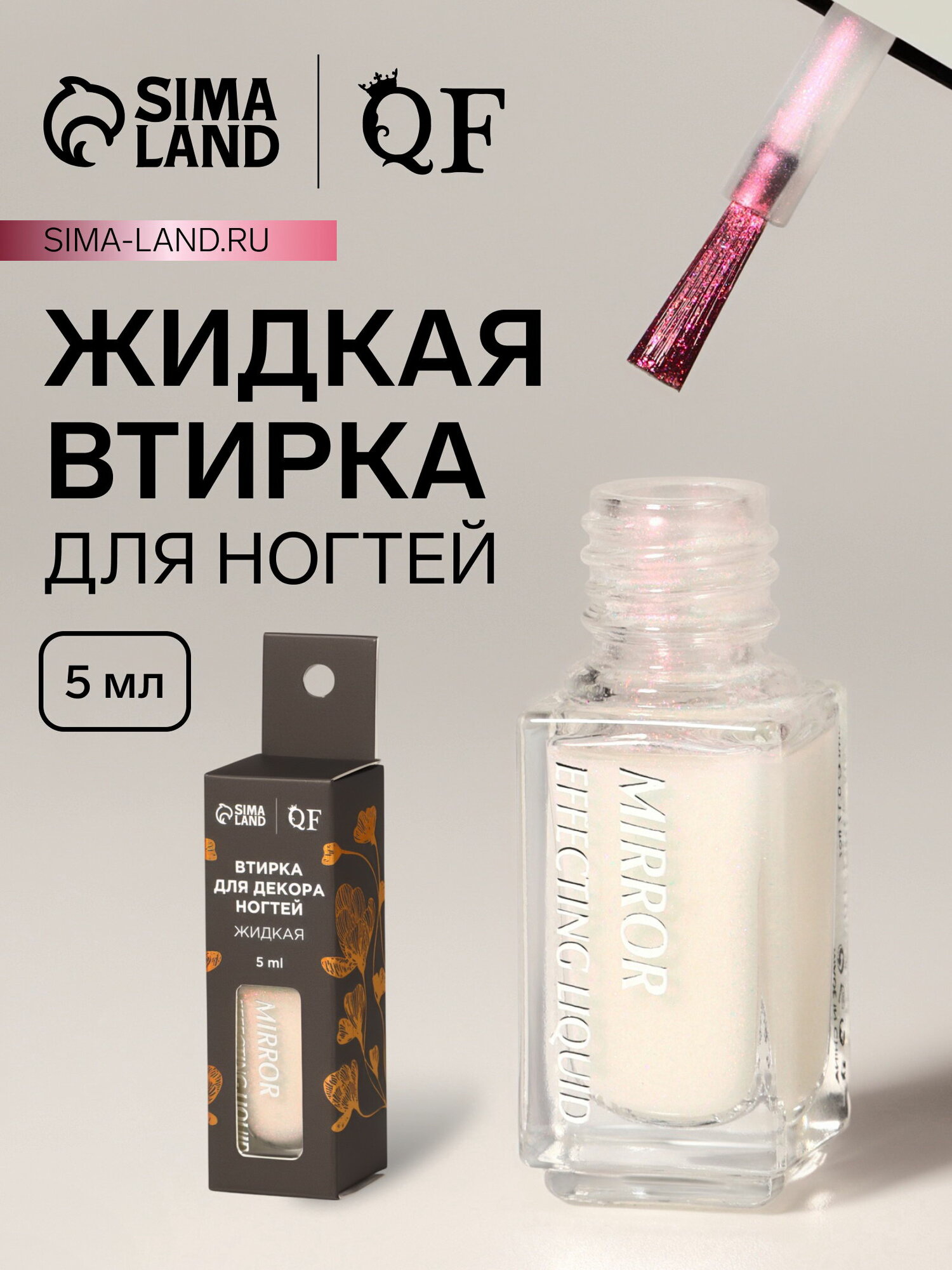 Жидкая втирка для ногтей, 5 мл, розовая, цвет: розовый, размер упаковки: 2 x 2 x 8.5 см.