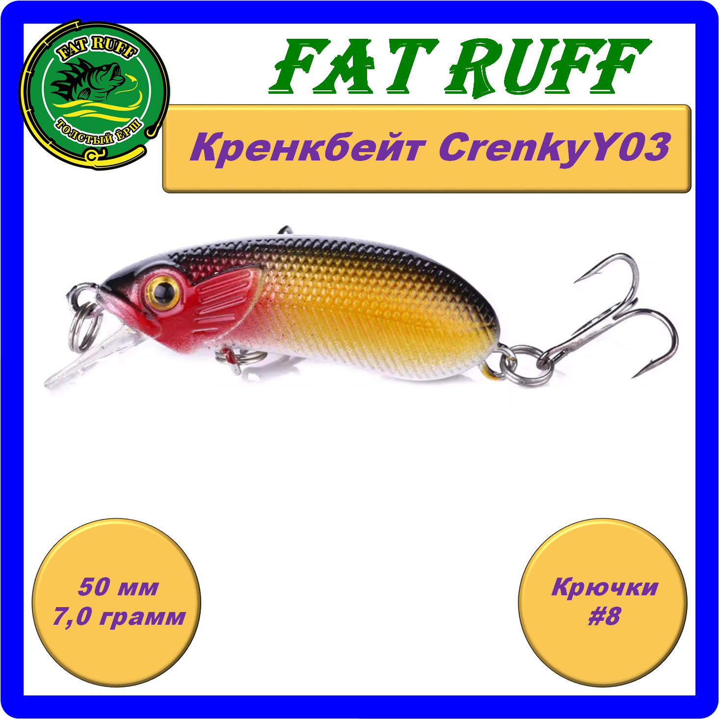 Кренкбейт Fat Ruff CrenkyY03, тонущий, длина 50 мм, вес 7 грамм