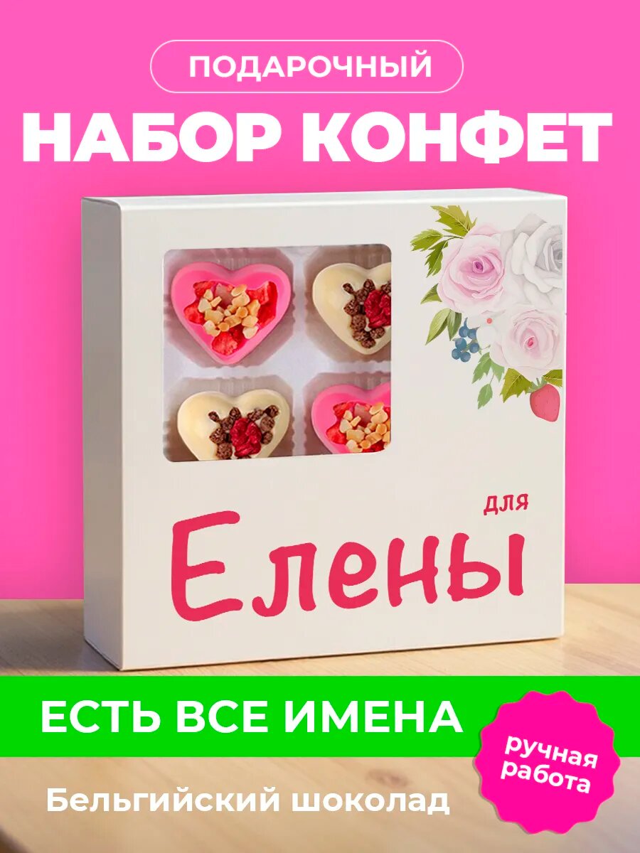 Именной подарочный набор "Леночке", ручная работа, изысканные сладости
