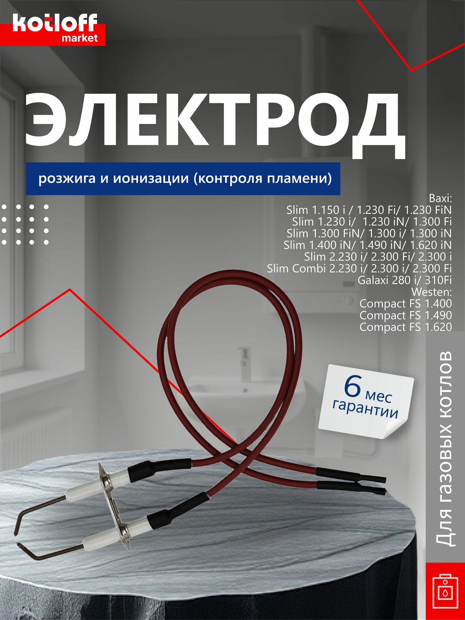 Электрод розжига с кабелем для напольных котлов BAXI Slim / Westen Compact арт 8620300