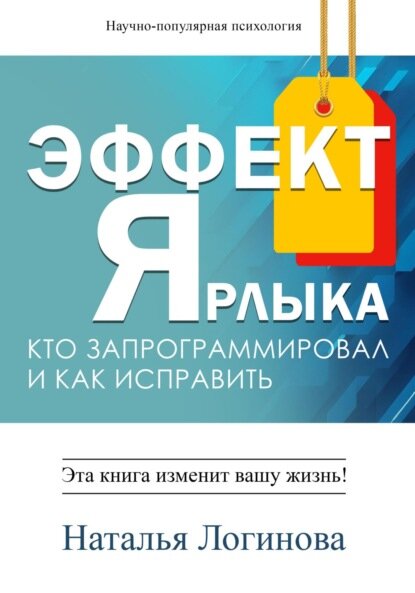 Эффект Ярлыка [Цифровая книга]