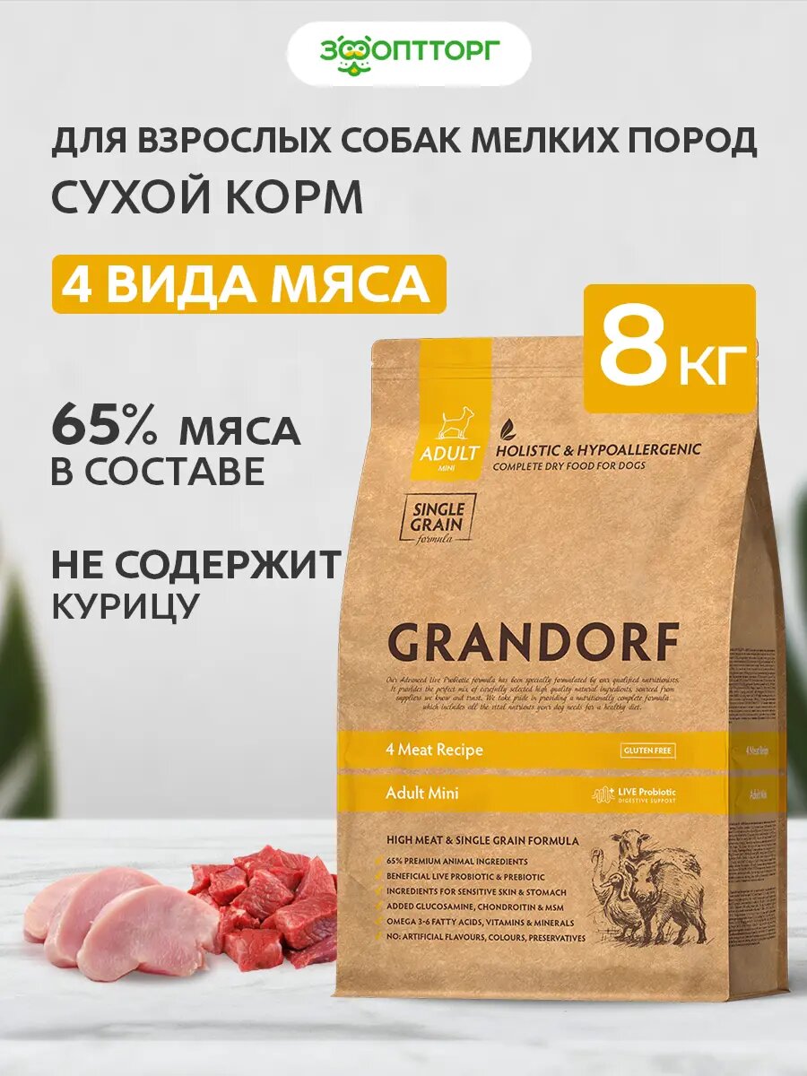 Сухой корм Grandorf 4 Meat Mini для взрослых собак мелких пород Мясное ассорти, 8 кг.