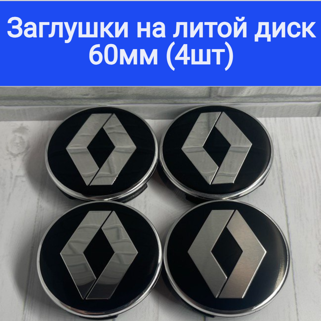 Колпачки, заглушки для ступицы литых дисков Renault защитный колпачок на центральное отверстие 60 мм 4 шт