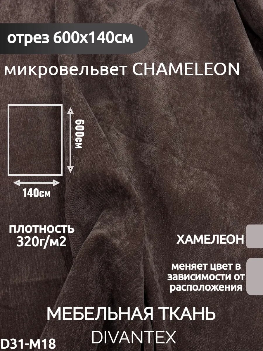 Мебельная ткань DIVANTEX микровельвет, отрез 600х140см