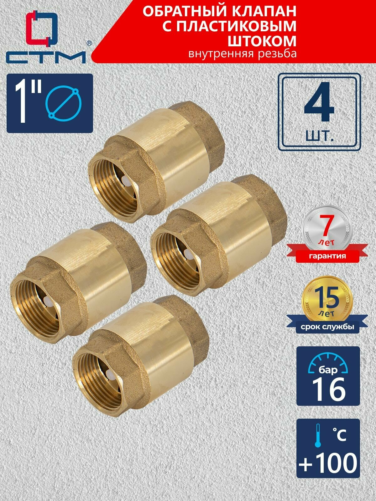 Обратный клапан 1 дюйм, для воды, с пластиковым штоком, 4 шт