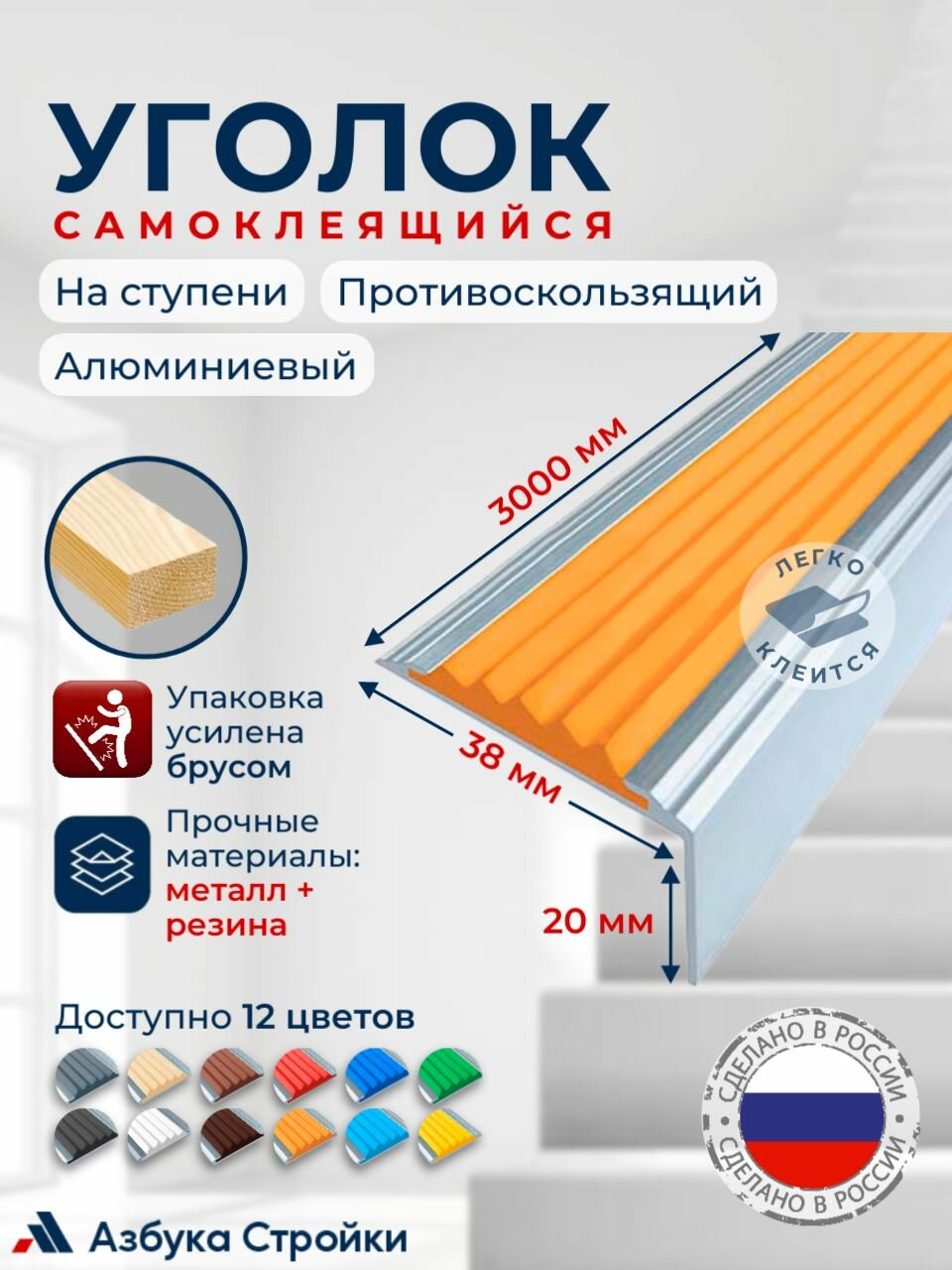 Противоскользящий самоклеящийся алюминиевый угол-порог на ступени Стандарт 38мм, 3м, оранжевый