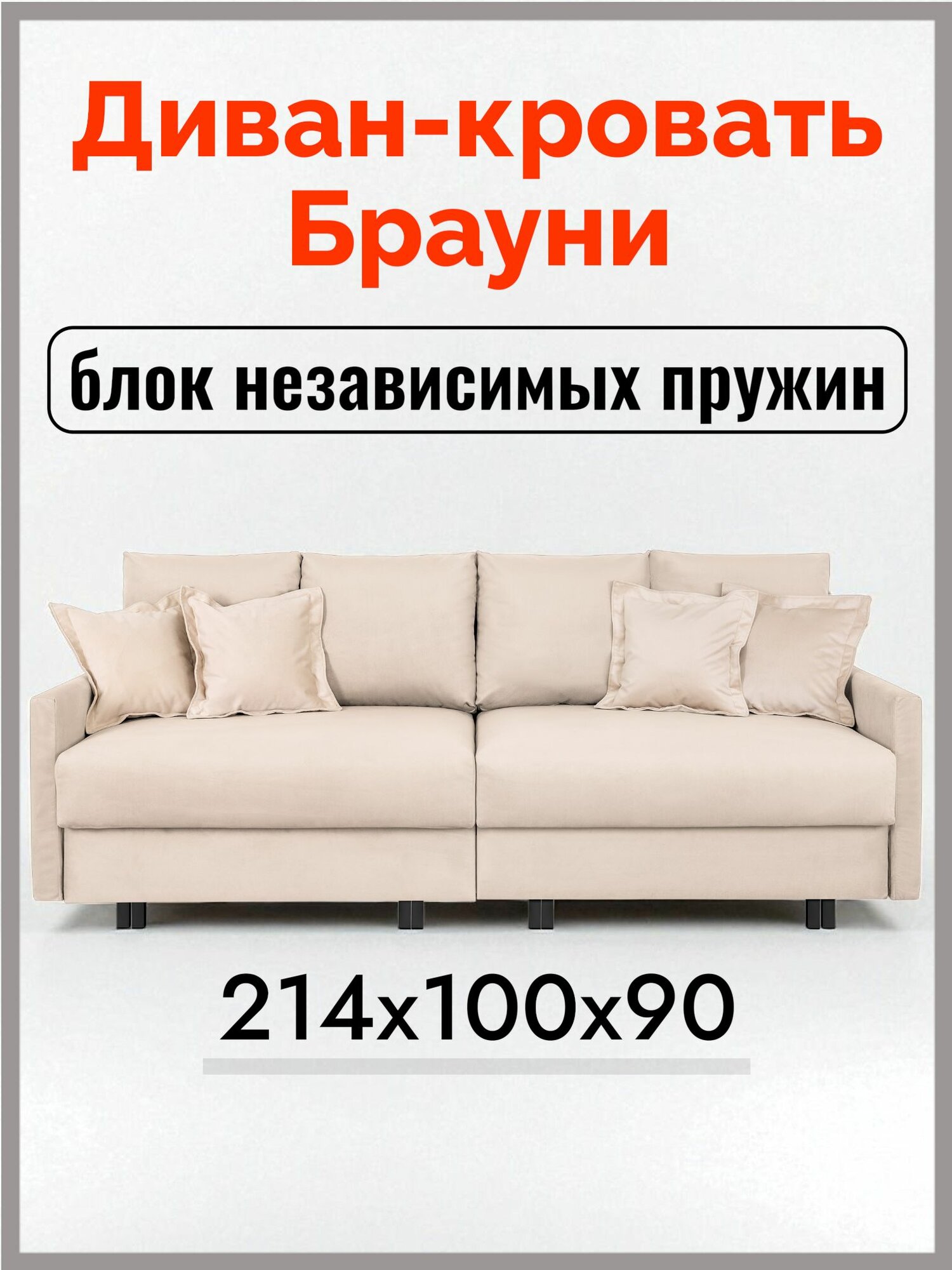 Диван кровать Брауни Зара санд