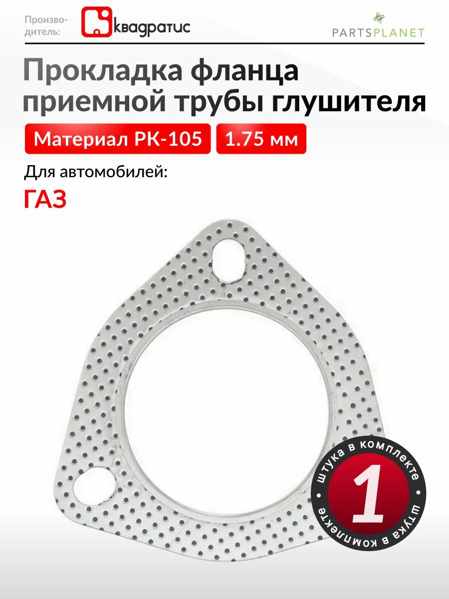 Прокладка фланца приемной трубы на ГАЗ Волга, Газель, Соболь