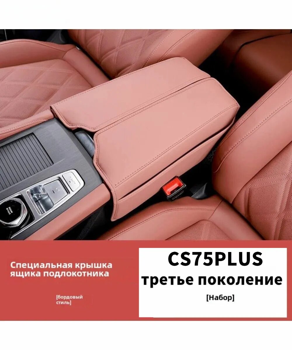 Changan CS75PLUS Защитный коврик для крышки подлокотника, Changan CS75PLUS Автомобильные аксессуары.