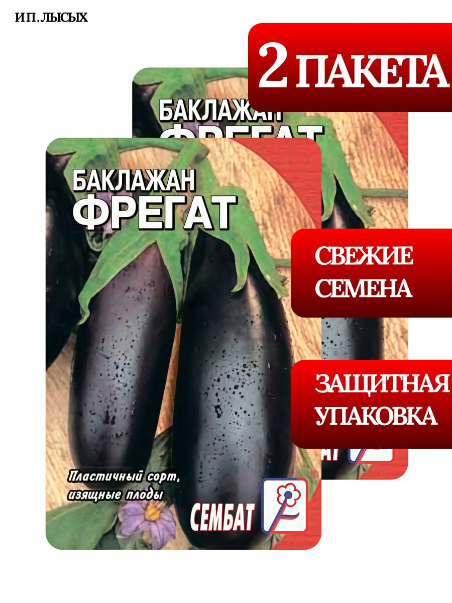 Семена Баклажан "Фрегат" 0,5 г