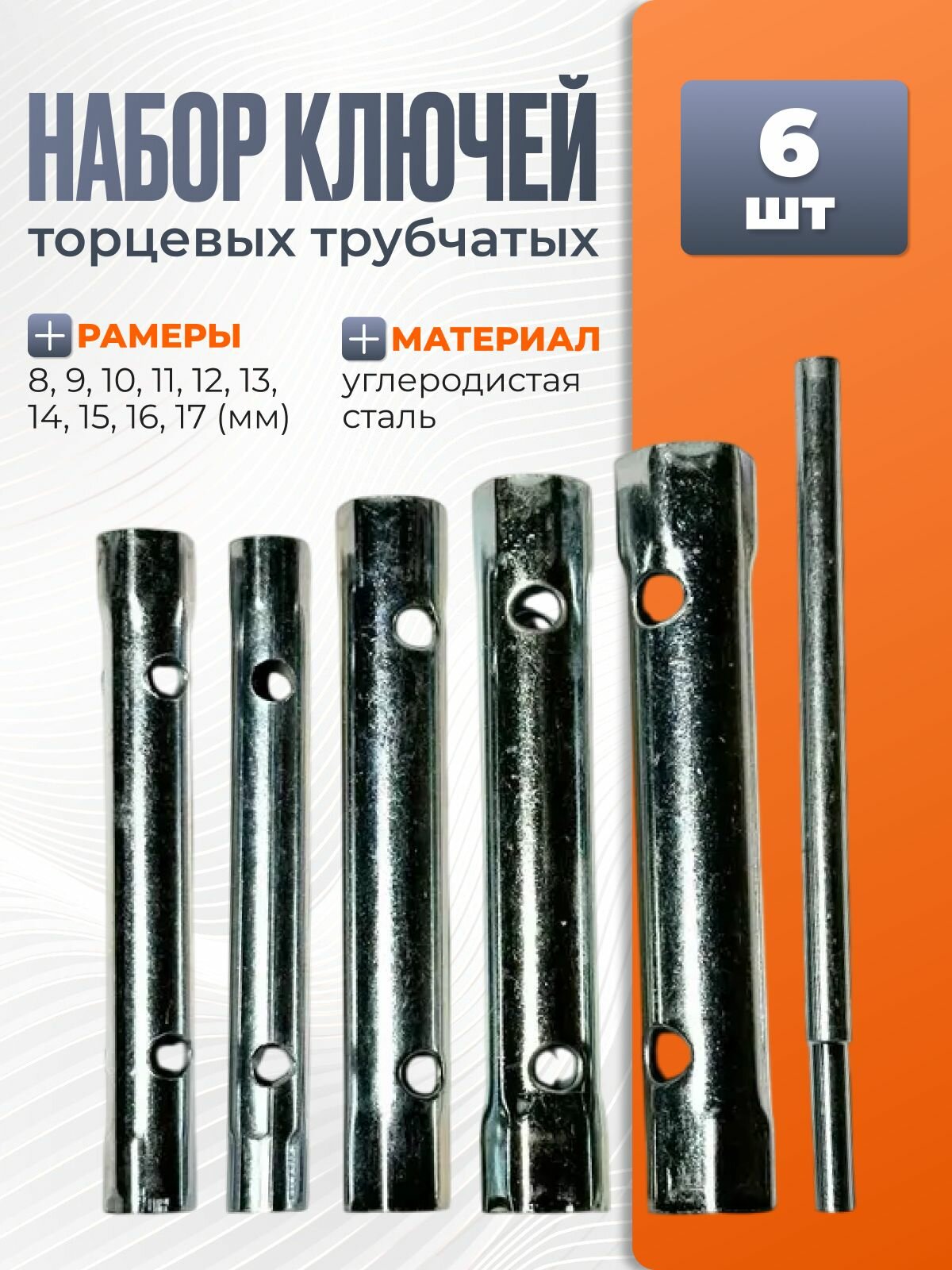 Набор ключей торцевых трубчатых, оцинкованные, 8 - 17 мм, вороток, 6 предметов