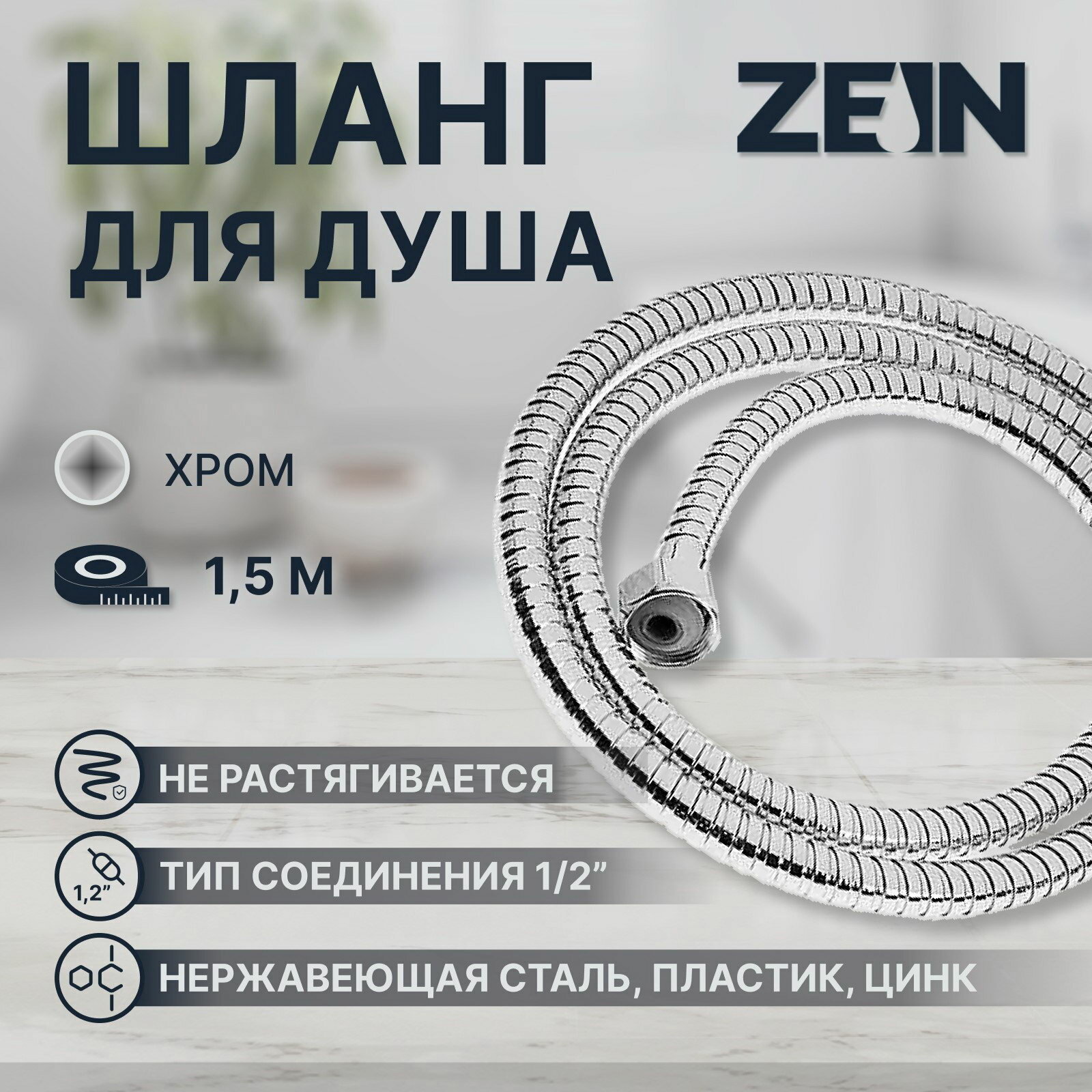 Душевой шланг Z16PS, 150 см, гайки металл 1/2", запрессовочная втулка пластик, хром, Имп/Имп