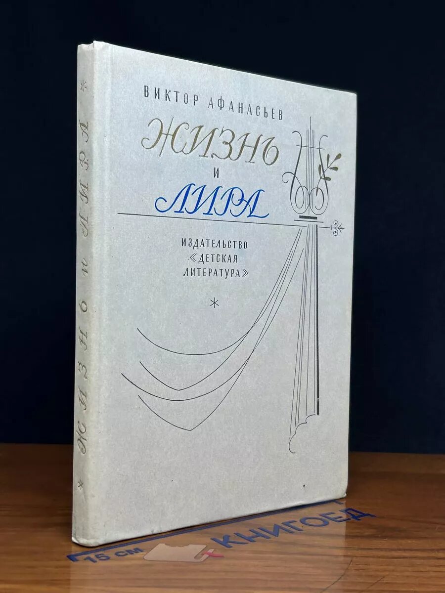 Книга. Жизнь и лира 1977 (2040052748343)