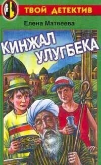 Кинжал Улугбека