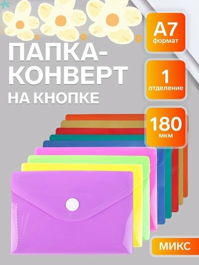Папка-конверт на кнопке, А7, 180 мкм, Calligrata рифлёная, флуоресцентная/набор из 12 штук