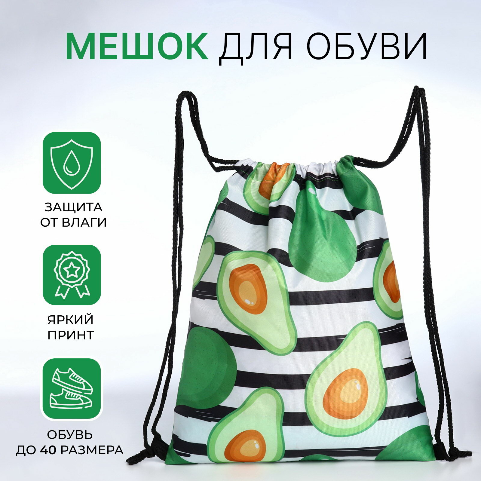 Мешок для обуви на шнурке, в полоску, размер 32x0.5x40 см, белый/зелёный