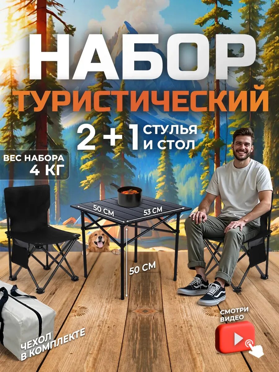 Стол складной туристический, 50x53x50 см, со стульями, сталь, антикоррозийное покрытие