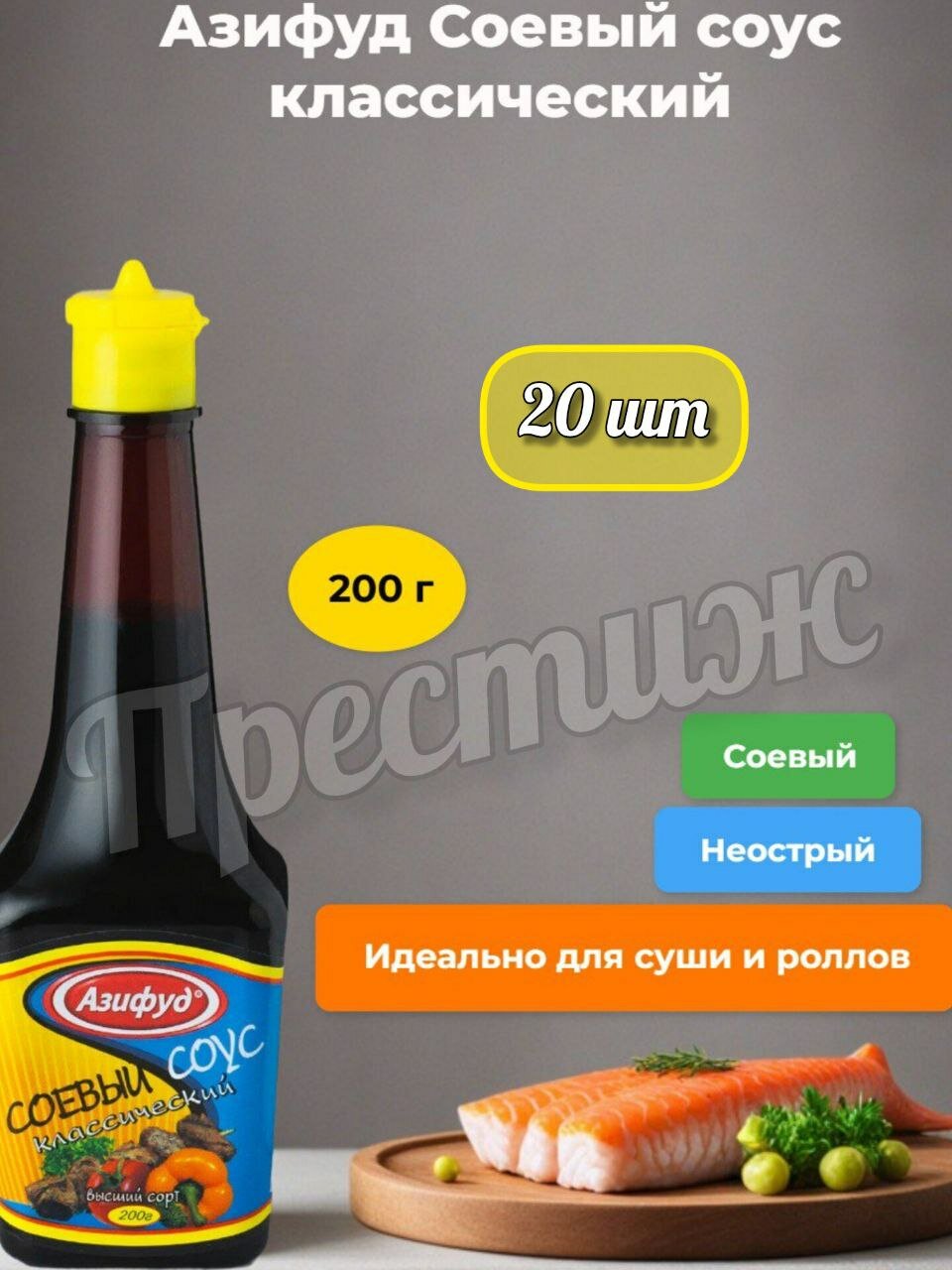 Соевый соус "Азифуд", неострый, 200г, пластиковая бутылка, 20шт