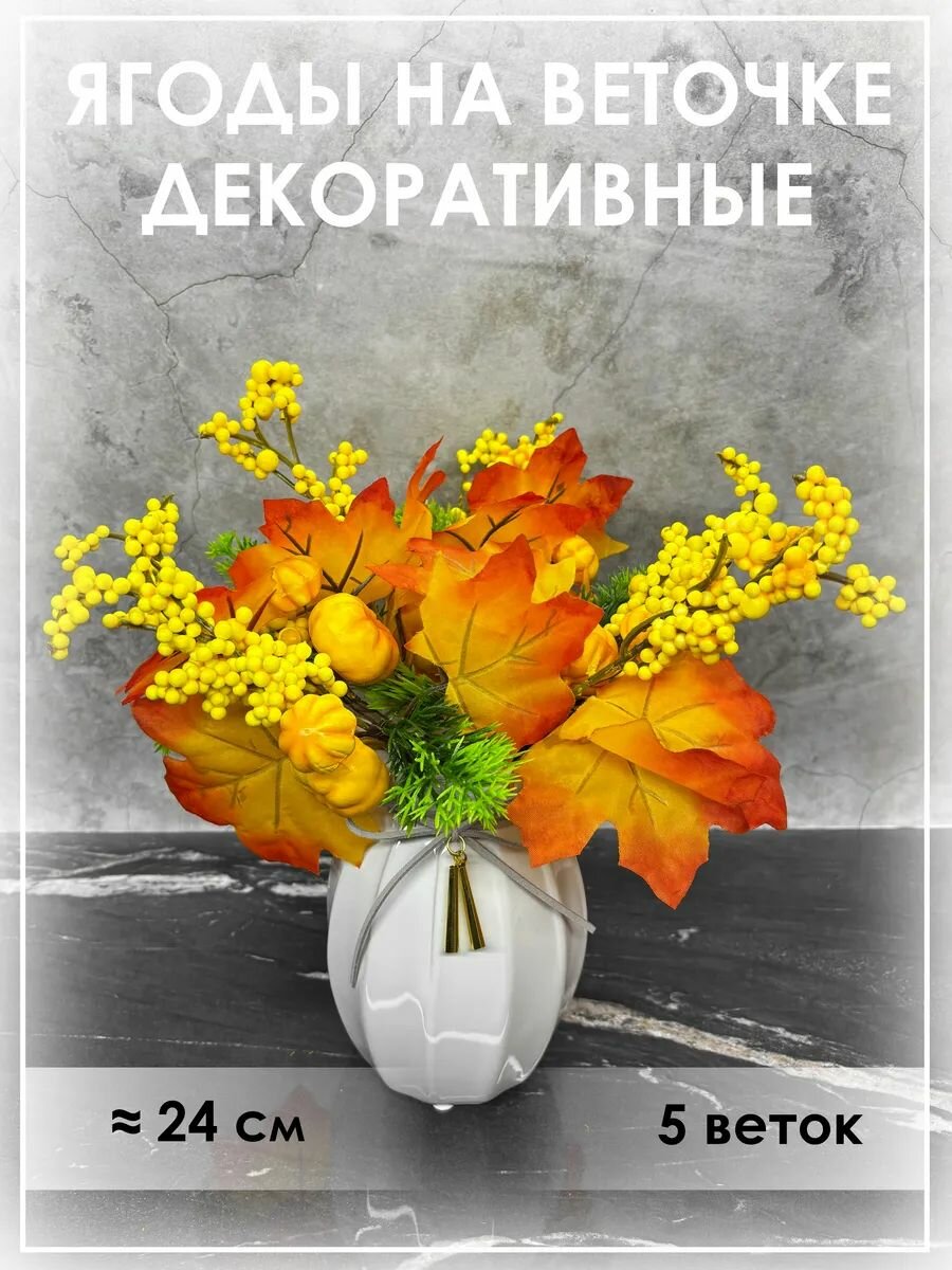 Осенние ветки с кленом букет на стол для декора - 5 шт